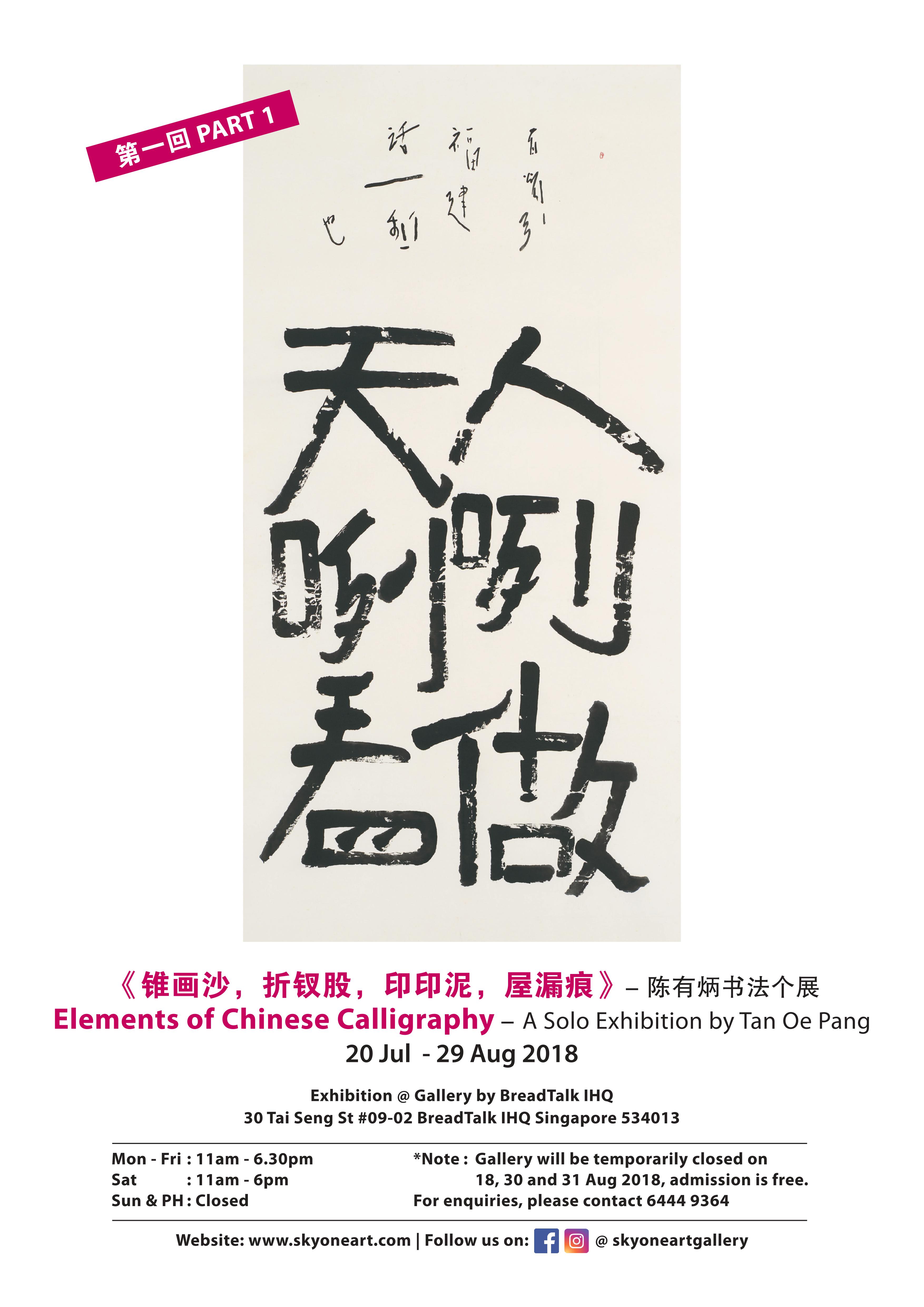 Elements of Chinese Calligraphy – A Solo Exhibition by Tan Oe Pang ...